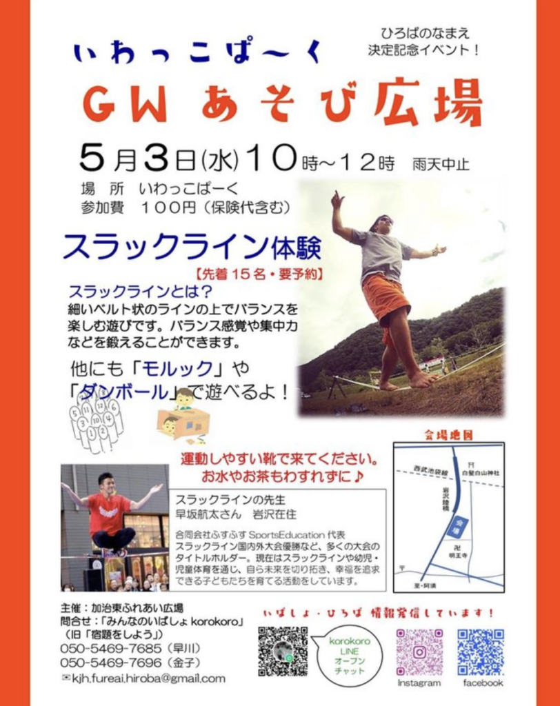 【イベント記録】いわっこぱーくにてスラックライン体験会 - ふすふす-Sports Education-